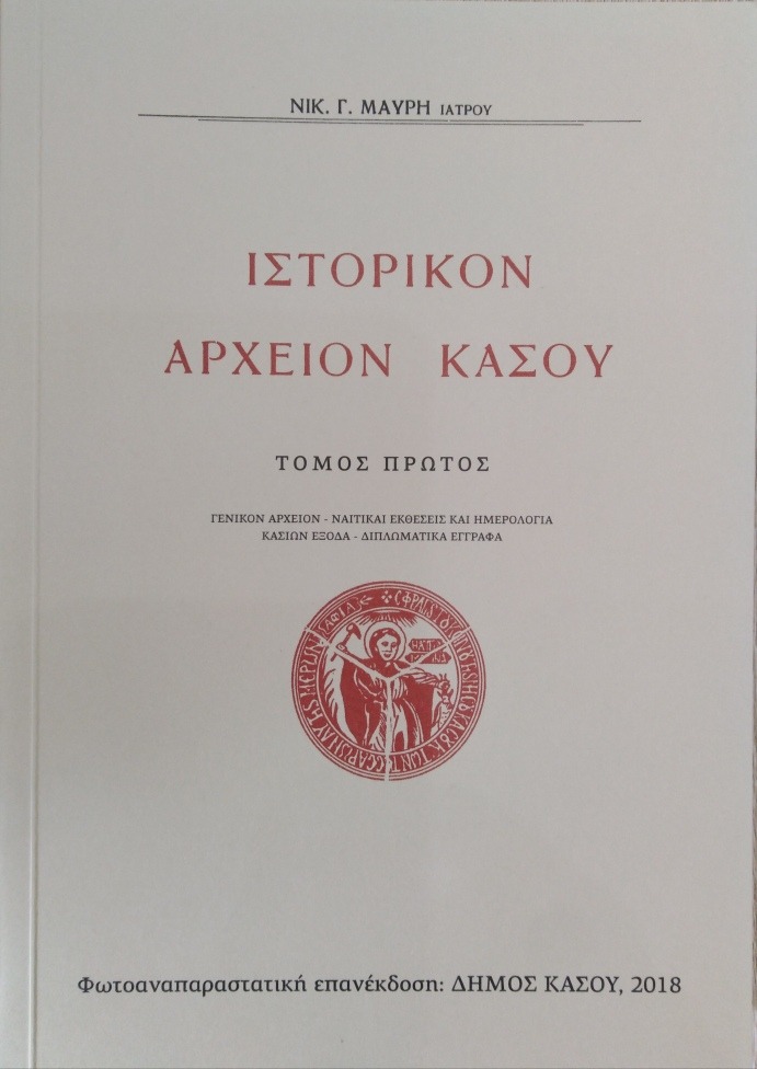 Ιστορικόν Αρχείον Κάσου - Δήμος Ηρ.Ν.Κάσου