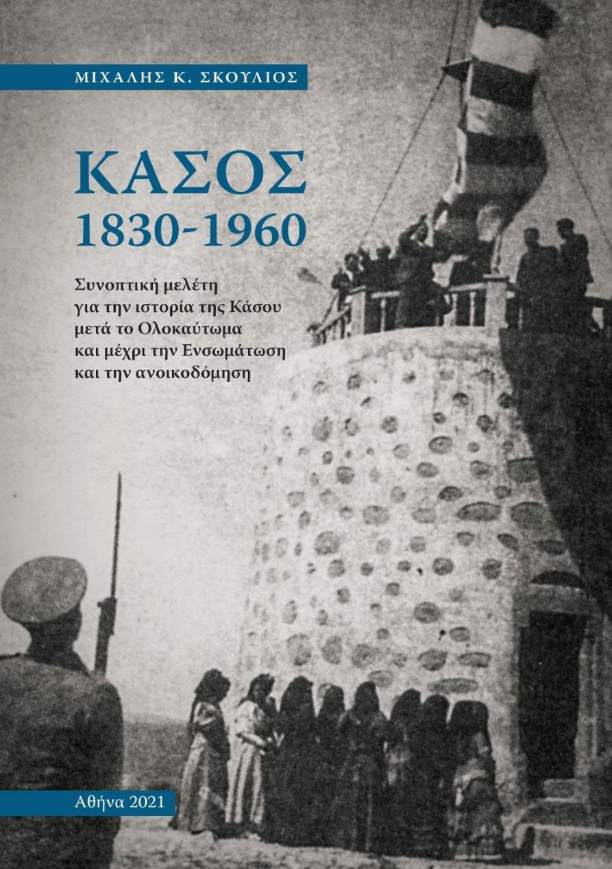 Κάσος 1830-1960 - Δήμος Ηρ.Ν.Κάσου