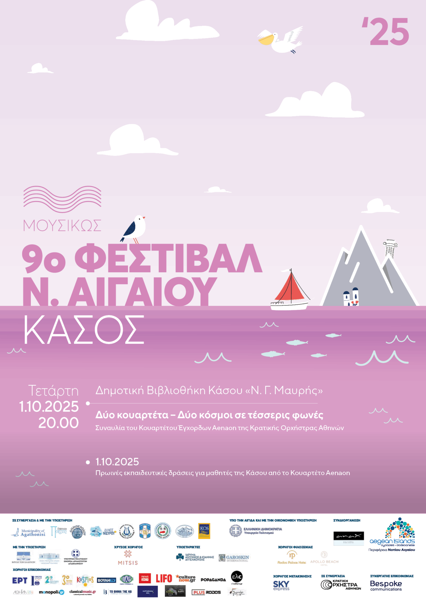 9o ΦΕΣΤΙΒΑΛ ΜΟΥΣΙΚΩΣ 2025 Η.Ν.ΚΑΣΟΣ 01.10.2025 - Δήμος Ηρ.Ν.Κάσου
